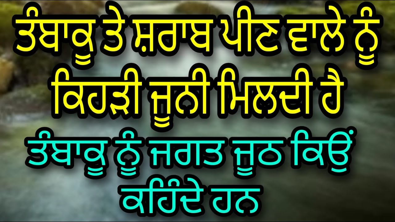 TAMBAKU | Tobacco Nu Jagat Jooth Kyon Keha Gaya Hai | Tambakhu Khaan ...