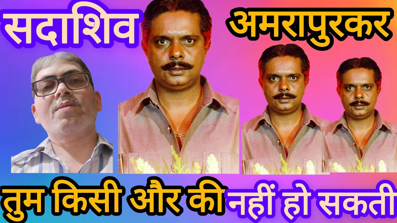 bollywood actor sadashiv amrapurkar mimicry.mimicry of bollywood actor ...