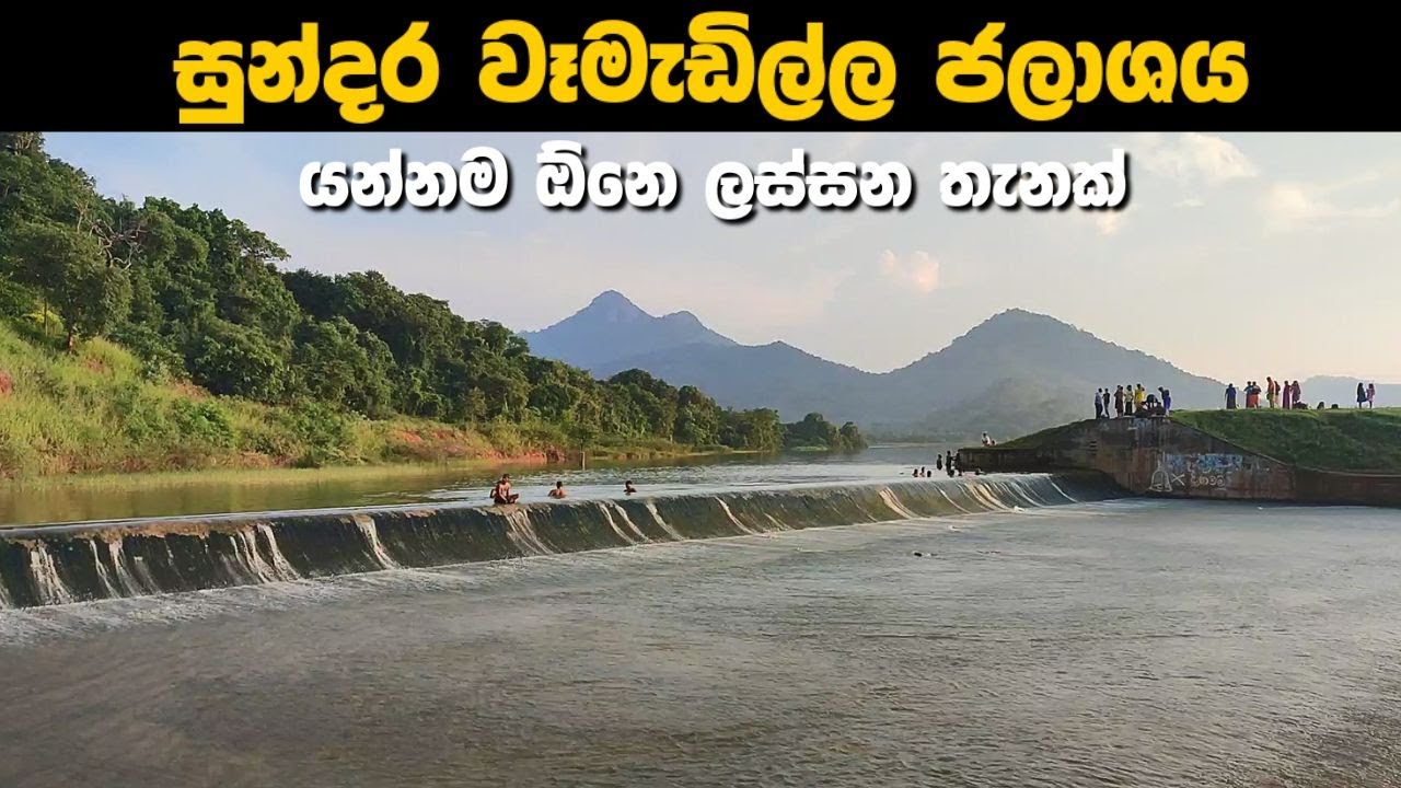 සුන්දර වෑමැඩිල්ල ජලාශය බලන්න යමු, යන්නම ඕනෙ තැනක් Beautiful Wemedilla ...