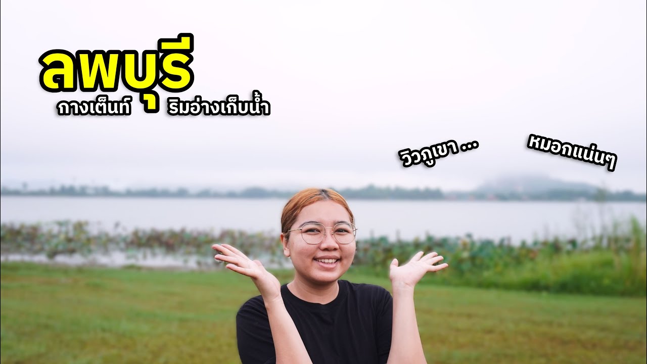 @ลพบุรี กางเต็นท์ริมอ่างเก็บน้ำ วิวภูเขา ที่ Bott Camping รีบมาก่อนคน ...