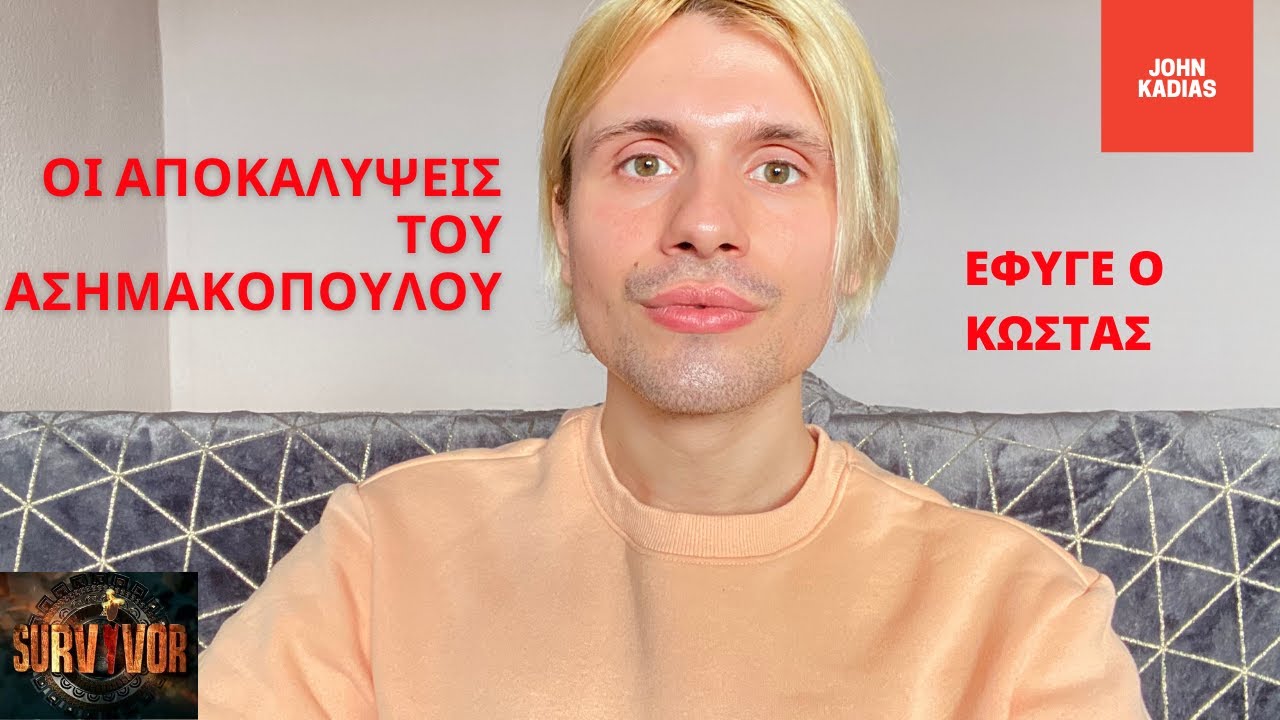 ΟΙ ΑΠΟΚΑΛΥΨΕΙΣ ΤΟΥ ΑΣΗΜΑΚΟΠΟΥΛΟΥ & Η ΑΠΟΧΩΡΗΣΗ ΤΟΥ ΚΩΣΤΑ στο SURVIVOR ...