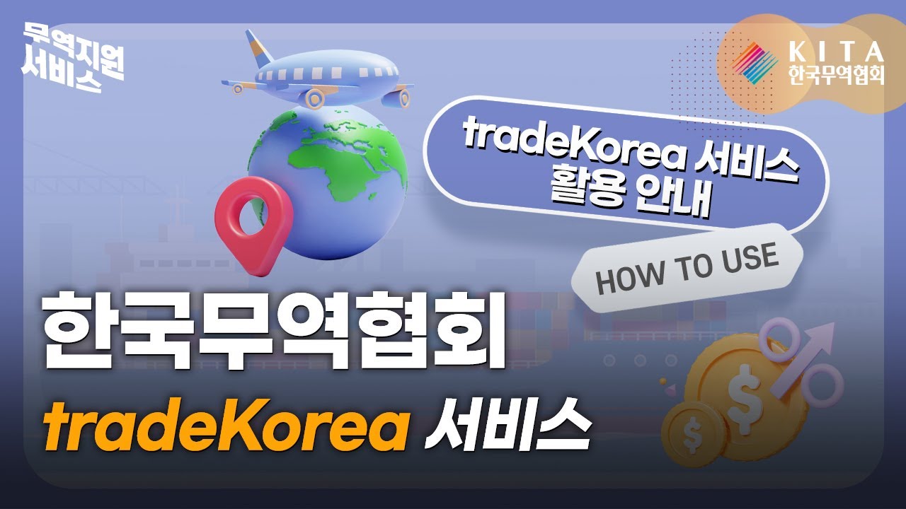 한국무역협회 tradeKorea 서비스 - YouTube