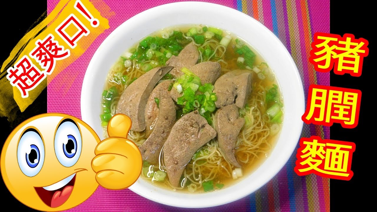 怎樣煮: 豬膶(猪肝)麵 HOW TO COOK: Pig Liver Noodle - 爽口! tasty! - YouTube
