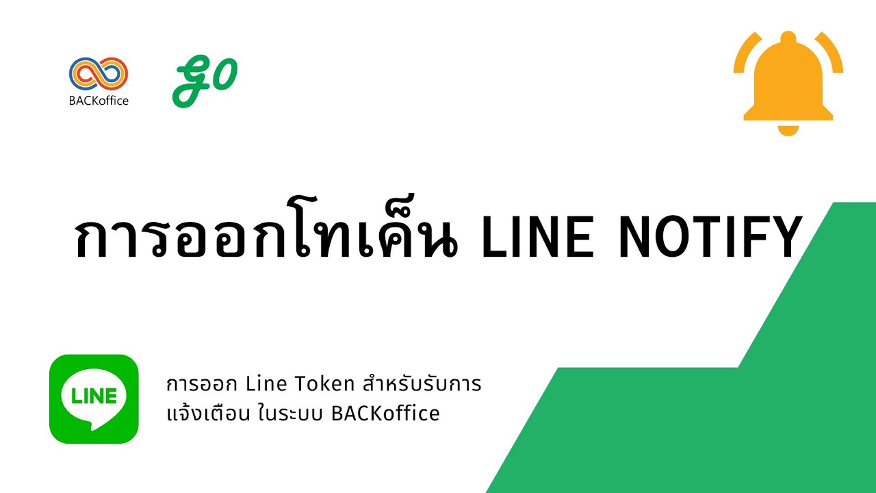25.1 การออก Token LINE Notify เพื่อใช้ในโปรแกรม BACKoffice - YouTube