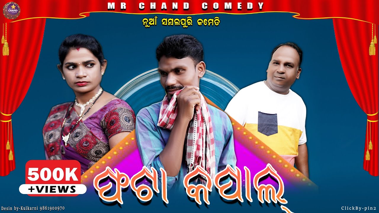 FATA KAPAL // MR CHAND COMEDY // NEW SAMBALPURI COMEDY VIDEO - YouTube