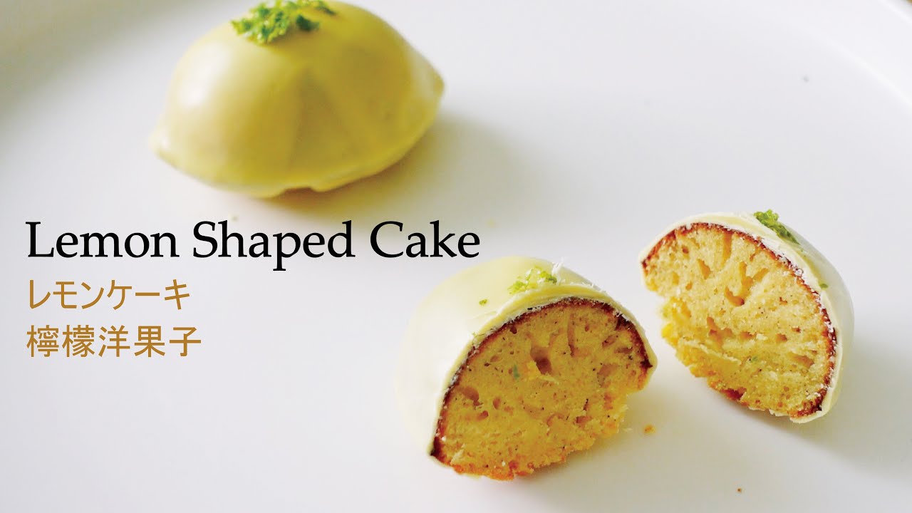 如何做出台灣伴手禮經典古早味甜點 | Lemon Shaped Cake | レモンケーキ | 檸檬洋果子 | ASMR | Jin Cuisine - YouTube