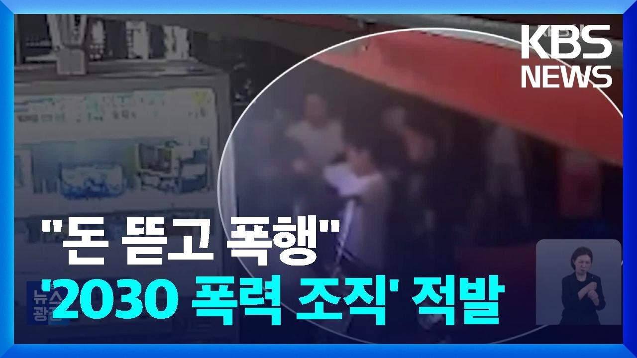 “돈 뜯어내고, 폭행하고”…2030 폭력조직 50여 명 검거 / KBS 2024.04.16. - YouTube