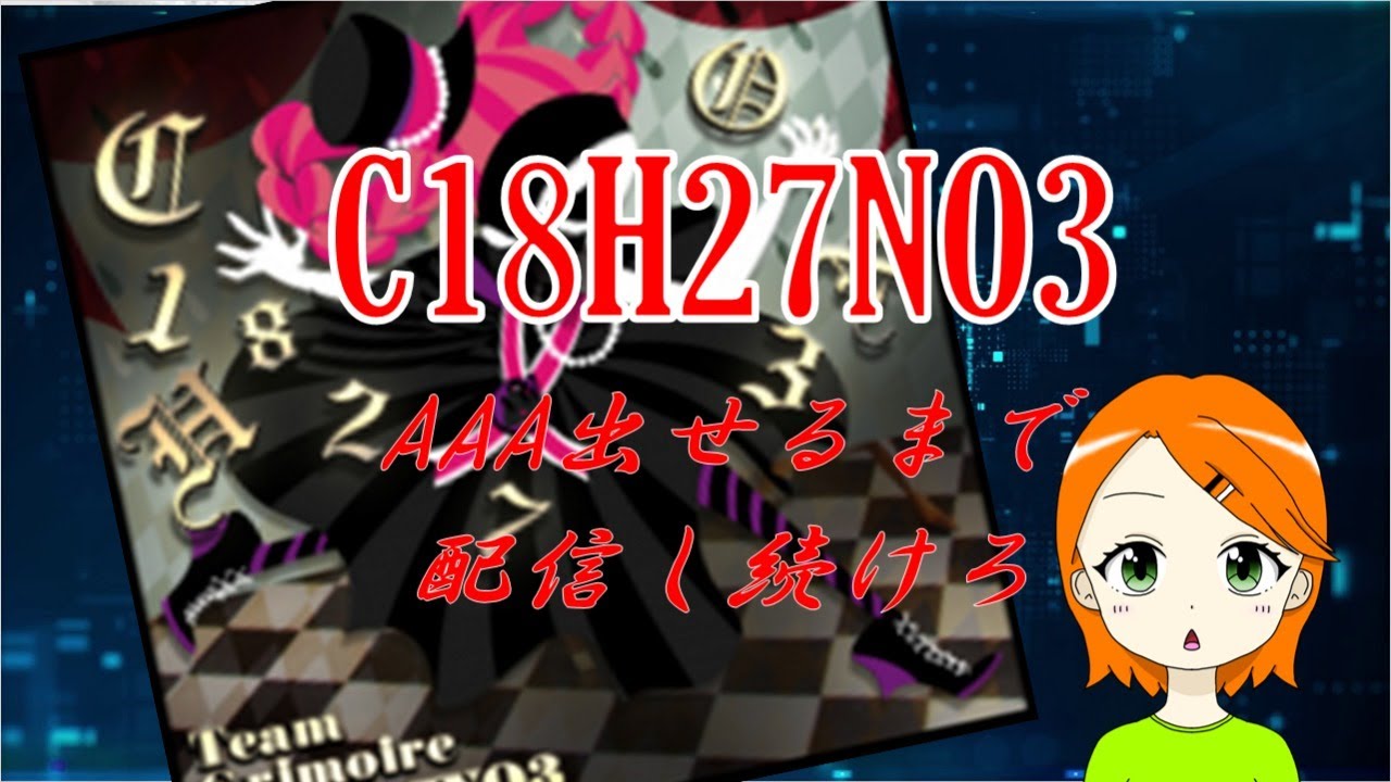 【SDVX】C18H27NO3でAAA乗せるまで配信し続けろ - YouTube