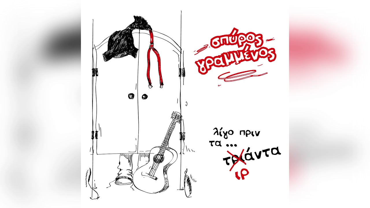 Σπύρος Γραμμένος - Ο Μουνόψειρας - Official Audio Release - YouTube