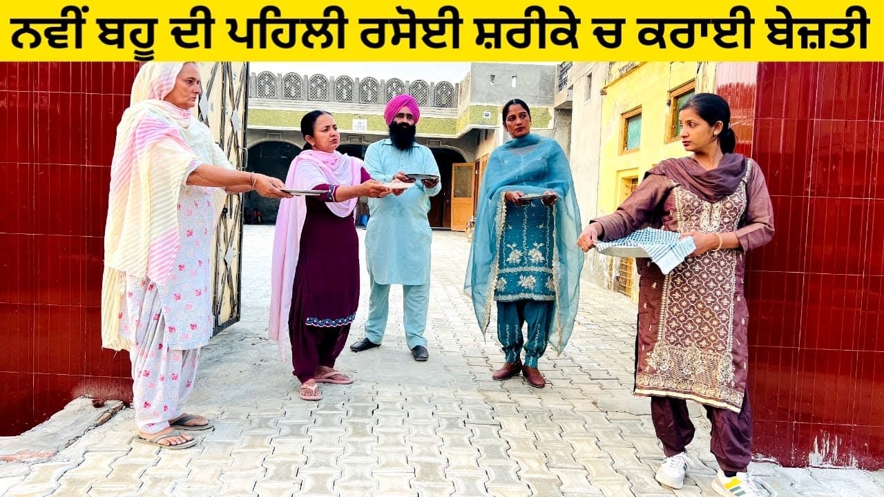 ਨਵੀਂ ਬਹੂ ਦੀ ਪਹਿਲੀ ਰਸੋਈ ਸ਼ਰੀਕੇ ਚ ਕਰਾਈ ਬੇਜ਼ਤੀ navi bahu punjabi short ...