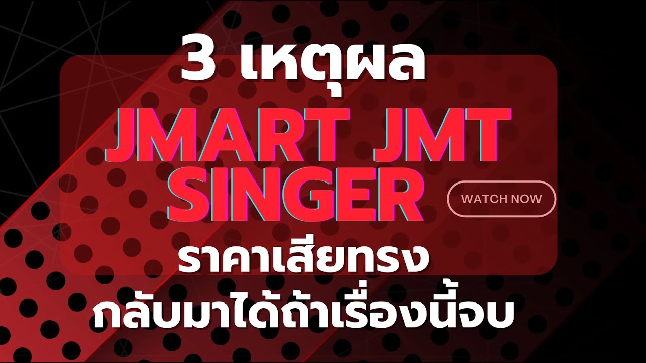 🔥 3 เหตุผล JMART JMT SINGER ราคาเสียทรง กลับมาได้ถ้าเรื่องนี้จบ - YouTube