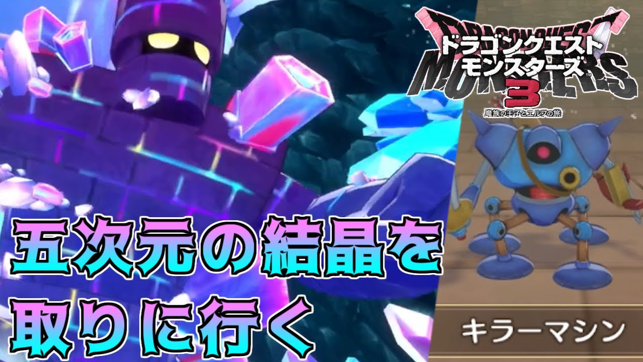 DQM3 #19 五次元の結晶を取りに行く キラーマシン完成 ドラクエモンスターズ3マスターズ版 kazuboのゲーム実況 - YouTube