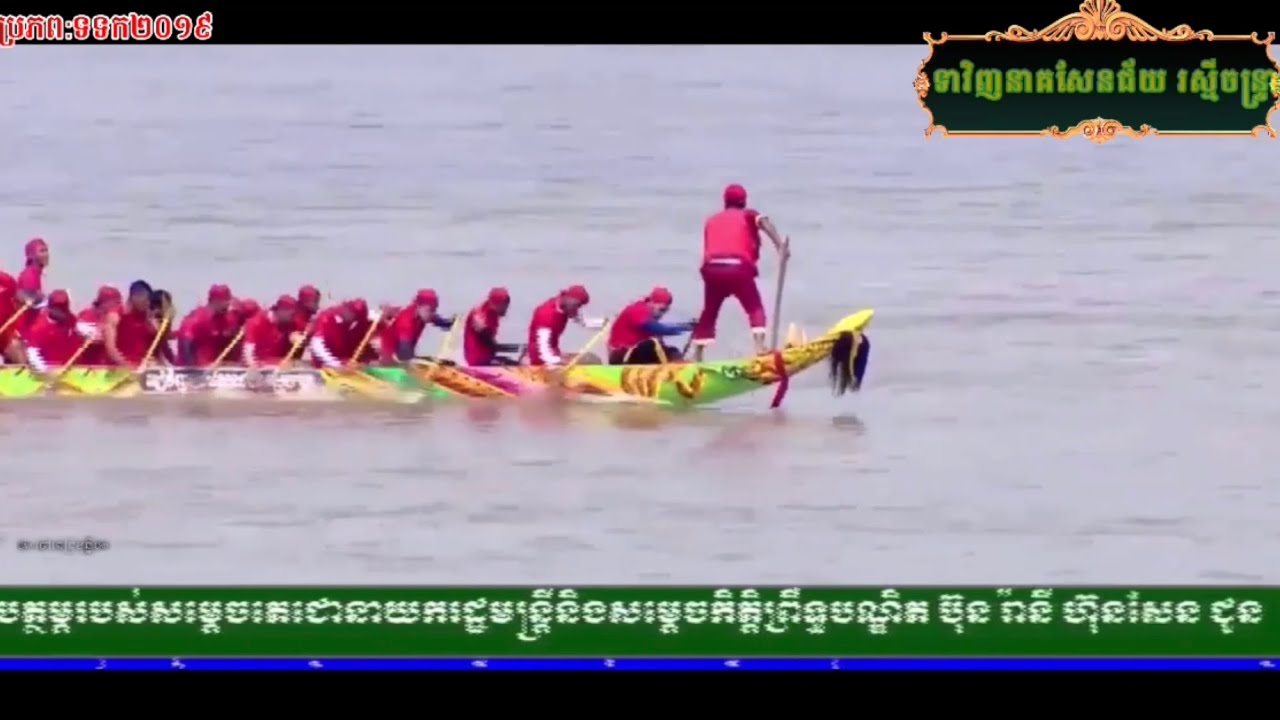 លឿនលយ3ថ្ងៃទូកង៚ទៀវិញនាគសែនជ័យរស្មីចន្ទ្រា៚Om tuk 2019 water festival ...