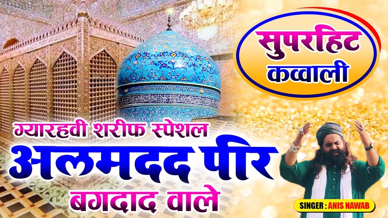 New Qawwali | Al Madad Peer Bagdad Wale | Bade Peer Ki Qawwali | Gyarvi ...