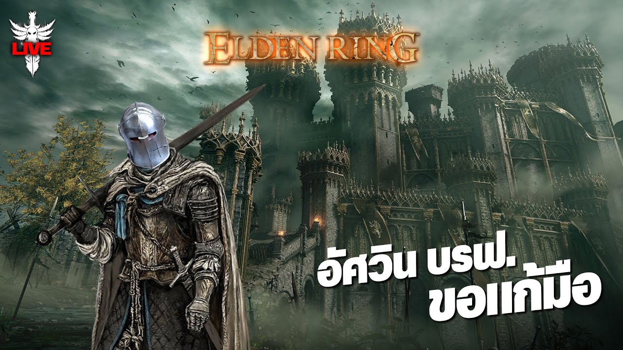 อัศวินบรฟ. ขอแก้มือ - Elden Ring - YouTube