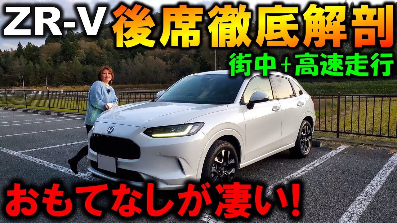 【ZR-V】納車後初の後席レビュー！街中+高速での乗り心地は？驚きの快適性を発見！【Honda ZRV(HR-V) e:HEV back ...