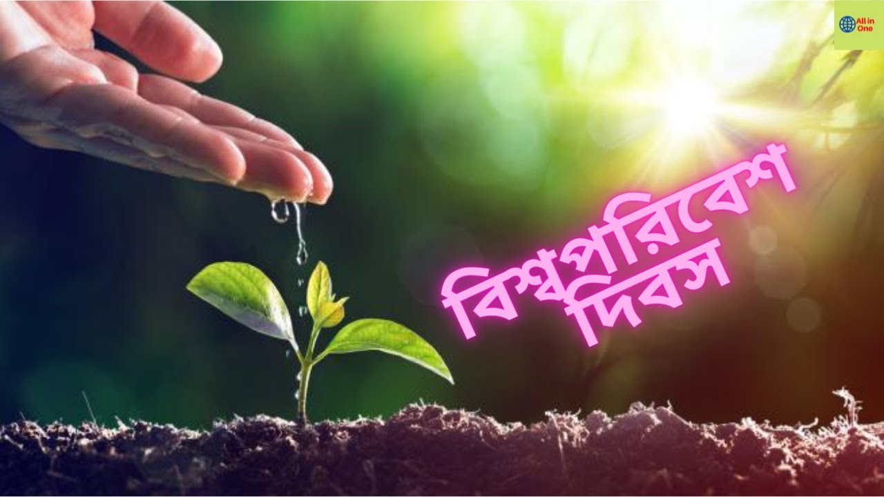 Environment Day In Bangla 5th environment-day-in-bangla-5th
