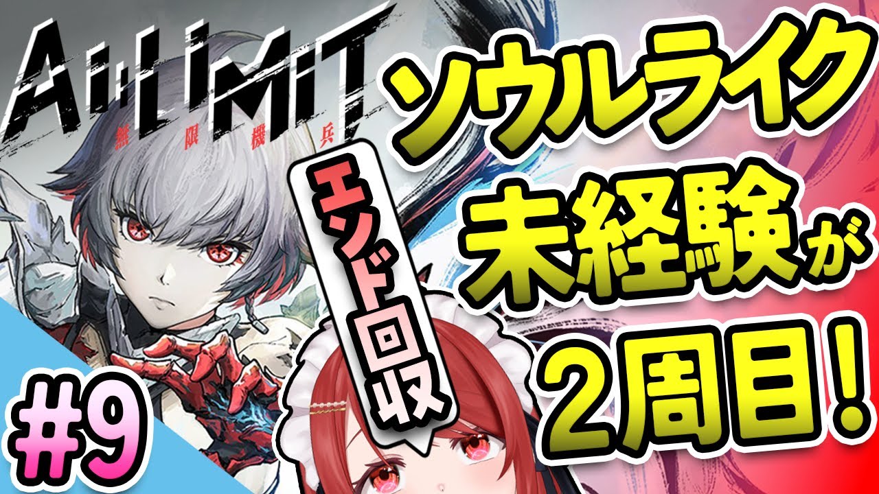 ソウルライク未経験者のAI LIMIT #9 ️真エンド見れるかな⁉️【AILIMIT 無限機兵】 - YouTube