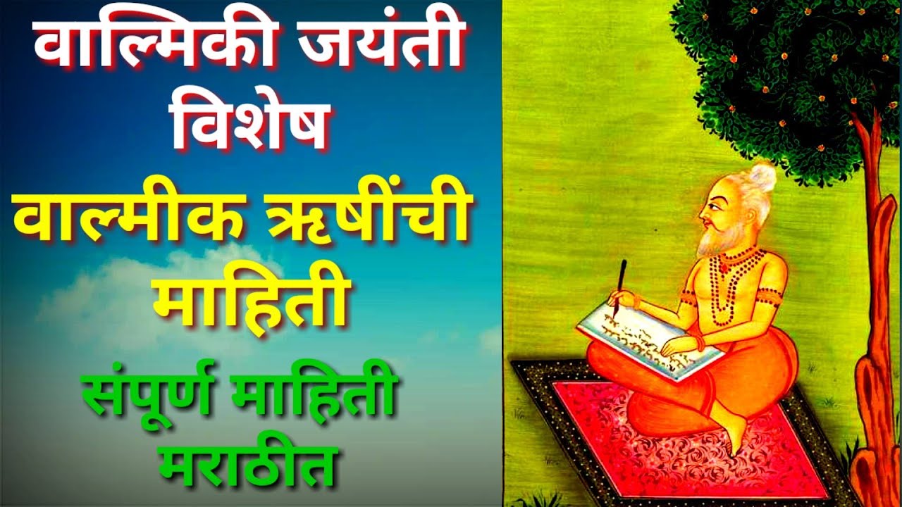 वाल्मिकी ऋषी यांची माहिती मराठी / Valmiki Rishi mahiti Marathi ...