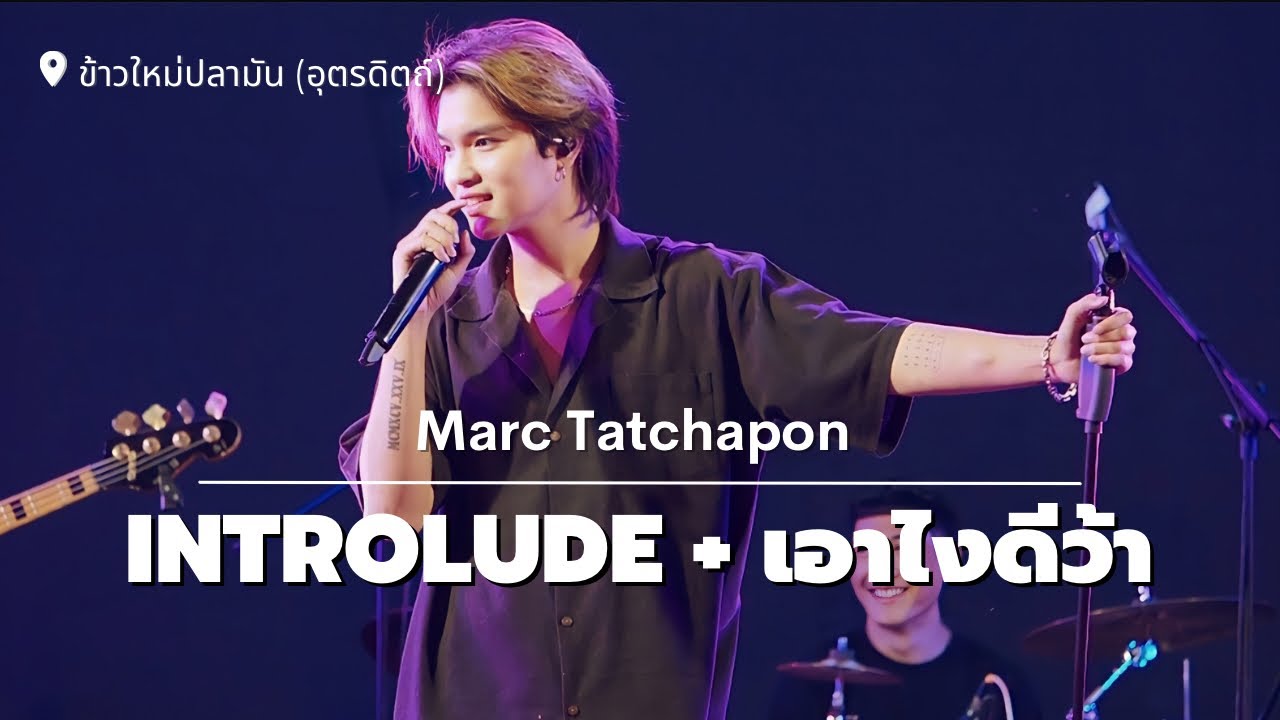 INTROLUDE + เอาไงดีว้า - Marc Tatchapon | ข้าวใหม่ปลามัน (อุตรดิตถ์ ...