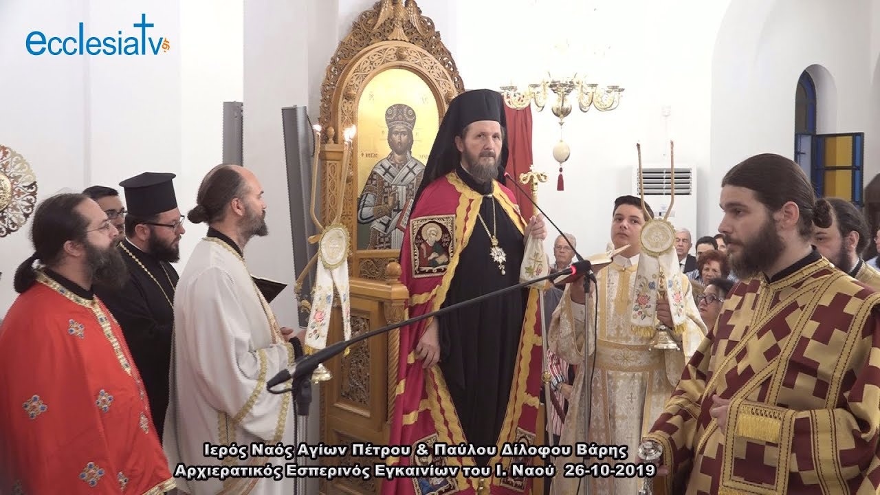 Αρχιερατικός Εσπερινός Εγκαινίων - Ι. Ν. Αγίων Πέτρου & Παύλου Δίλοφου ...