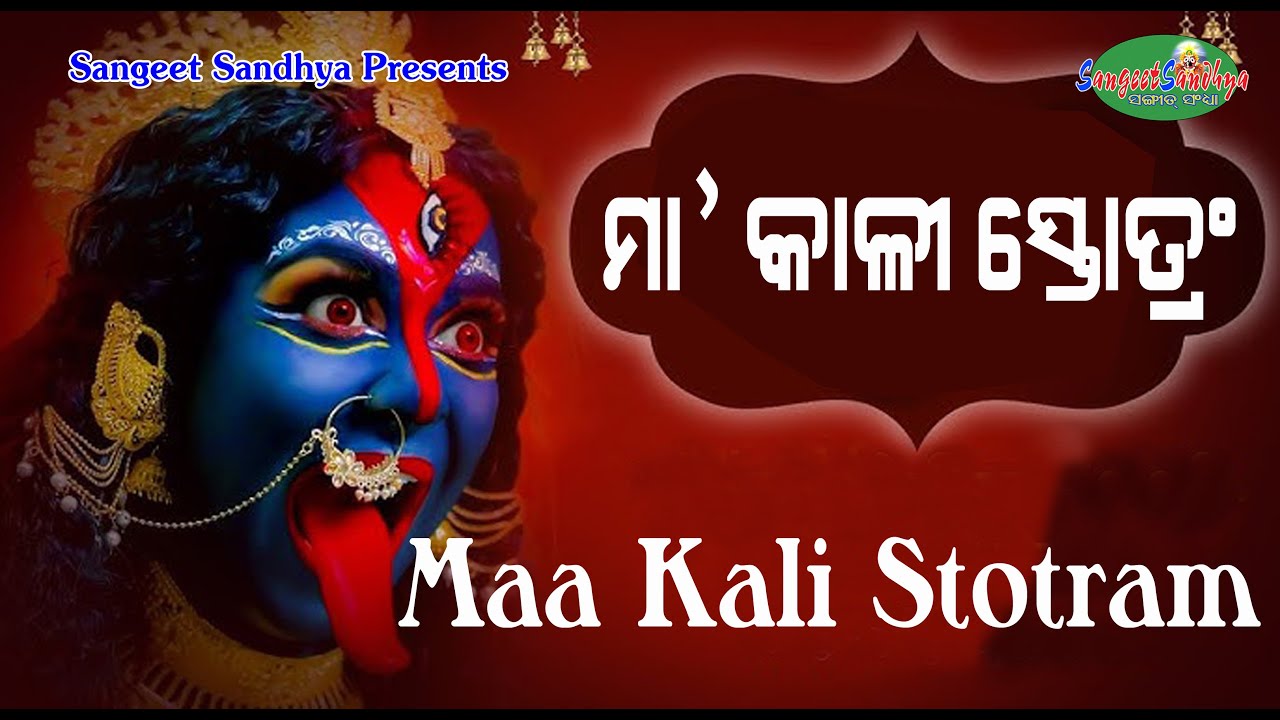 Maa Kali Stotram || Maa Kali Mantra || Kali Puja Song || Sangeet ...