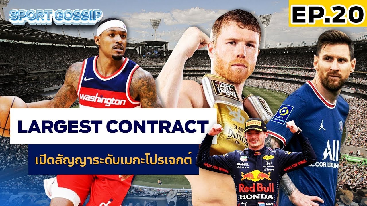 SPORT GOSSIP | EP.20 | Largest Contract เปิดสัญญาระดับเมกะโปรเจกต์ ...