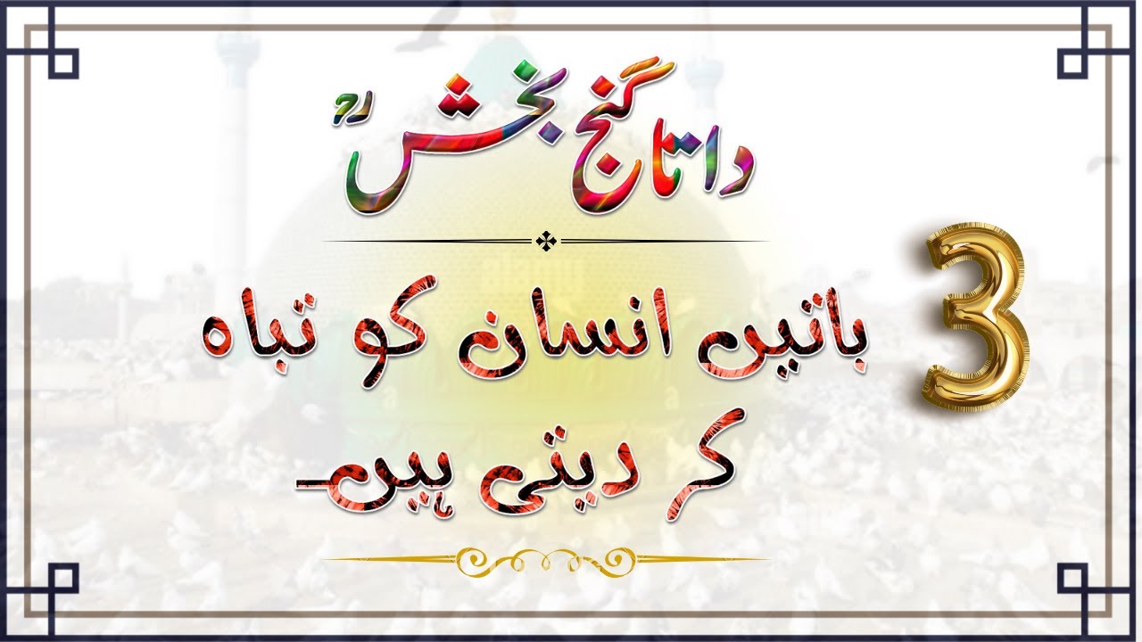 3 Things Destroy the Human Life | Data Gunj Buksh Ra | Best Quotes ...