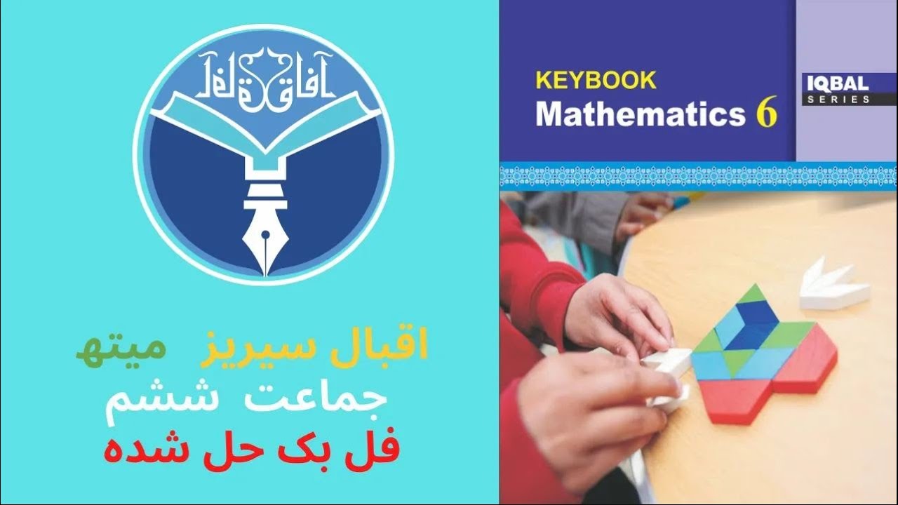afaq Iqbal Series Math class 6 full book solved - YouTube
