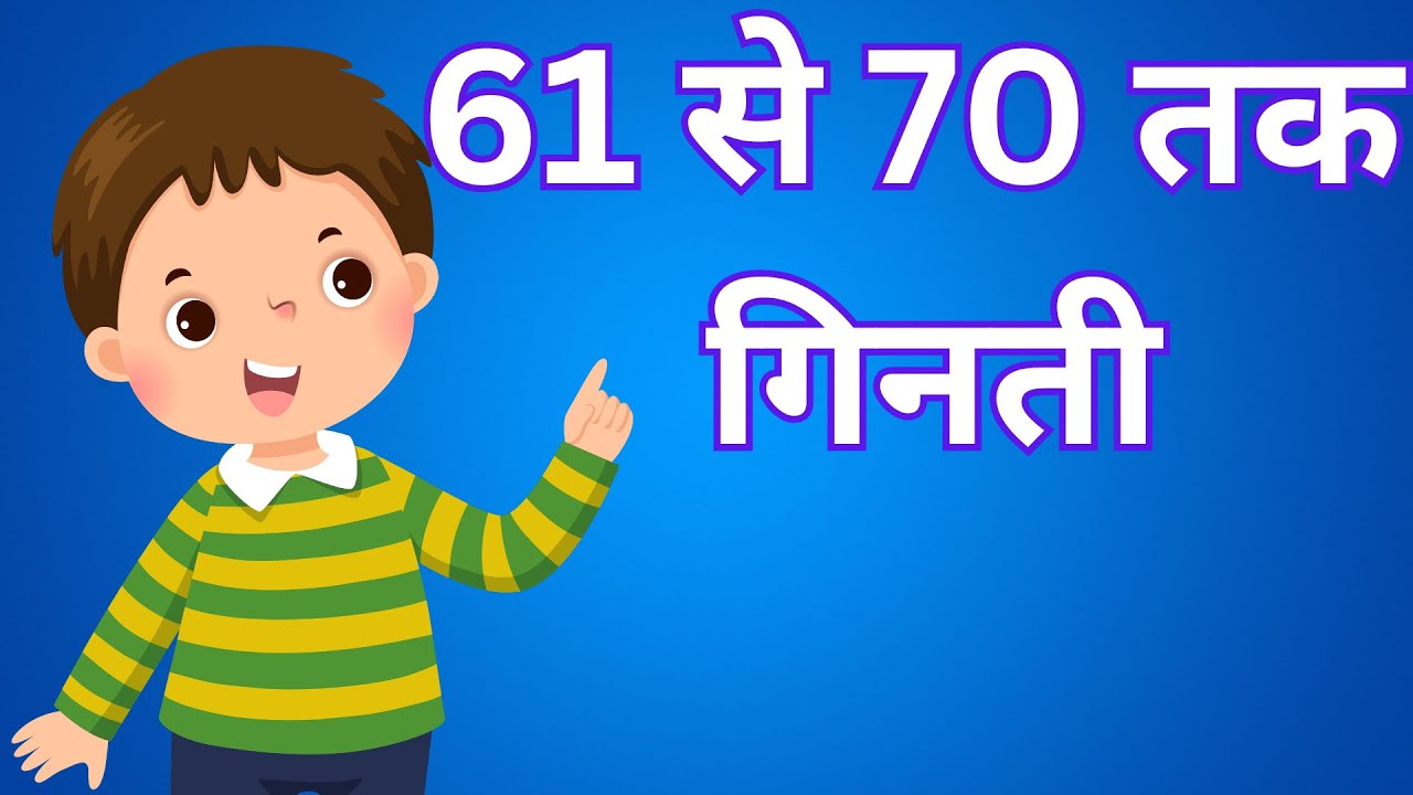 61 से 70 तक गिनती। Counting from 61 to 70 । #counting61to70 ...
