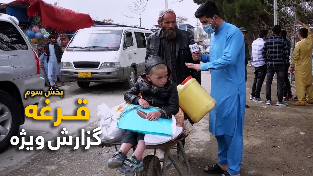 #Hamayon Afghan Special Report Qargha / گزارش ویژۀ نوروزی همایون افغان ...