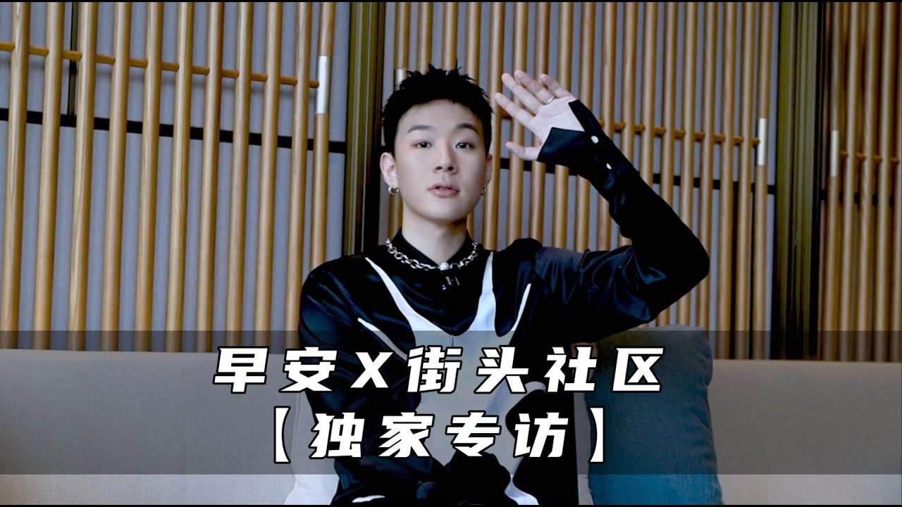 早安专访!《麒麟》的爆火争议从Battle到两届冠军/说唱第一桶金/Rapper与演员的自我修养 - YouTube