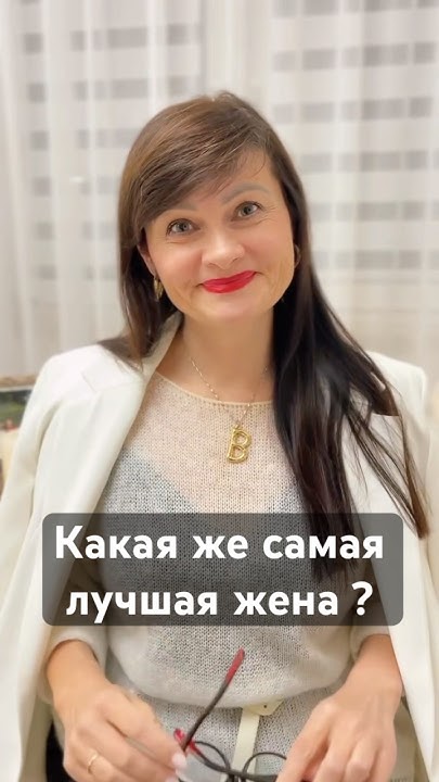 Какая это самая лучшая жена ? - YouTube