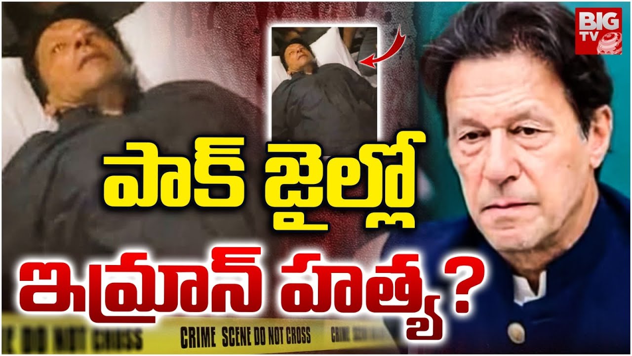BREAKING | పాక్ జైల్లో ఇమ్రాన్‌ హత్య? | Imran Khan Assassinated Inside ...
