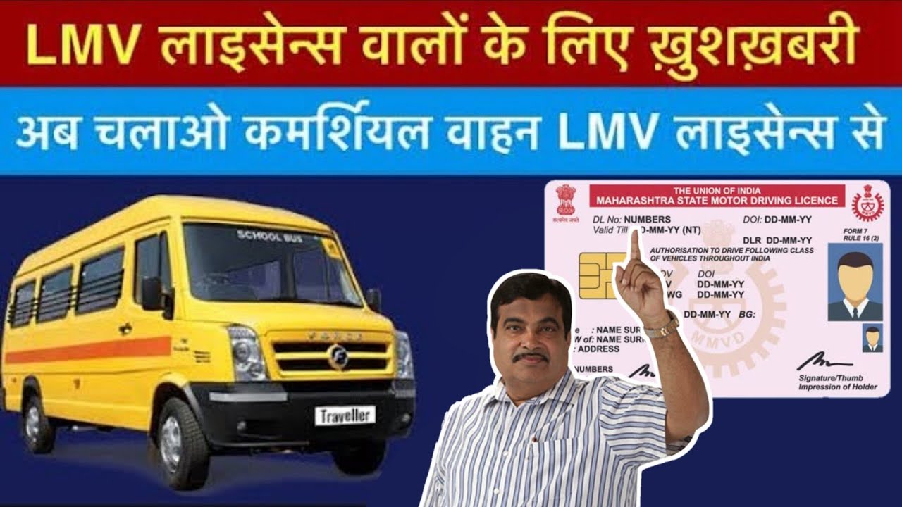 खुशखबरी अब LMV Licence से चलाओ Commercial Vehicle | Can I drive ...