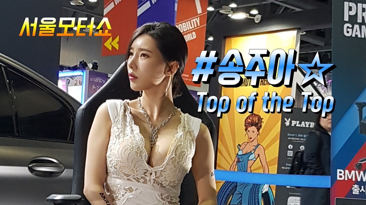 2019 서울모터쇼. 송주아♡Song Joo-A. Korea Top model - YouTube