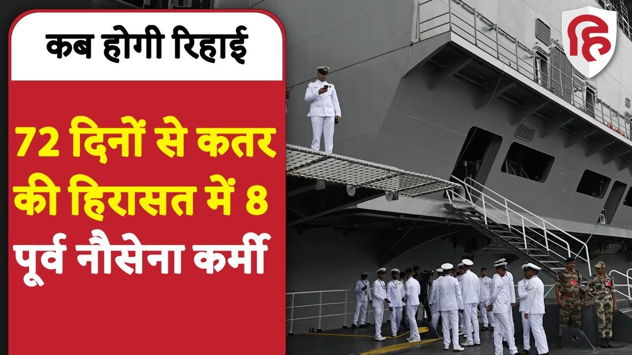 8 ex-Indian Navy men in Qatar’s custody: 72 दिनों से कतर की हिरासत में ...