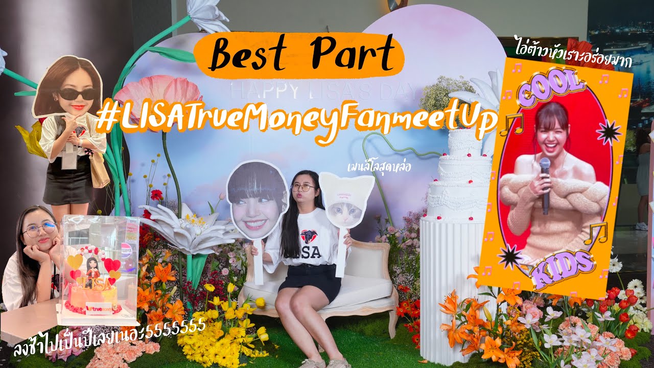 Best Part ในงาน LISA TrueMoney FanmeetUp ลงช้าไปเป็นปีเล้ย😆 ...