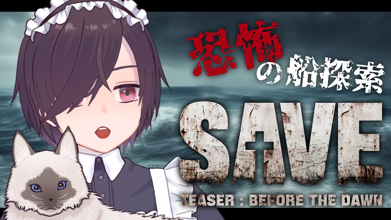 【SAVE Teaser: Before the Dawn】恐怖の大型船探索！！船酔いはしないタイプです🚢【大鳳湊/Vtuber】 - YouTube