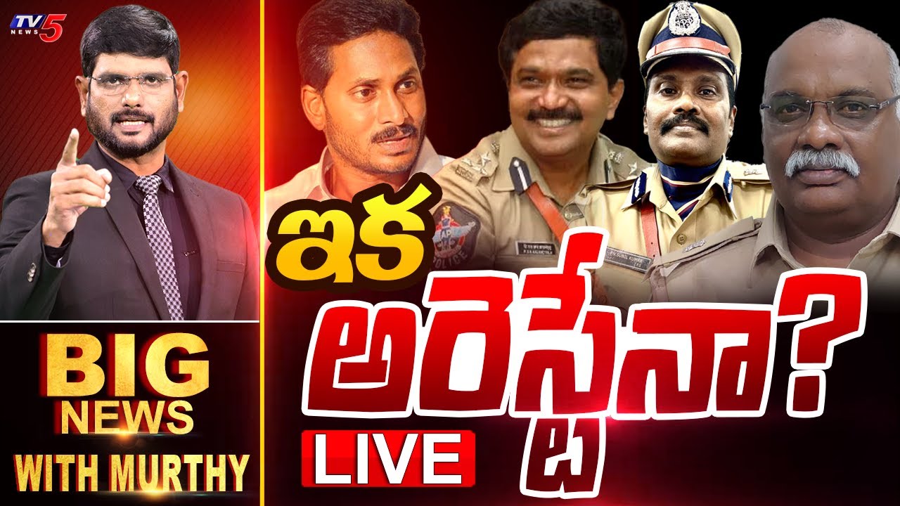 LIVE : ఇక అరెస్టేనా? | Big News Debate with Murthy | Raghu Rama ...