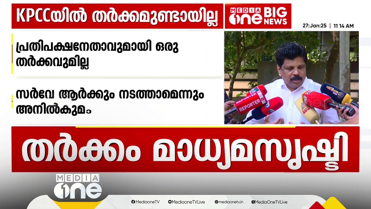 KPCC രാഷ്ട്രിയ കാര്യസമിതിയിൽ തർക്കമുണ്ടായെന്നത് മാധ്യമ സൃഷ്ടിയെന്ന് AP ...