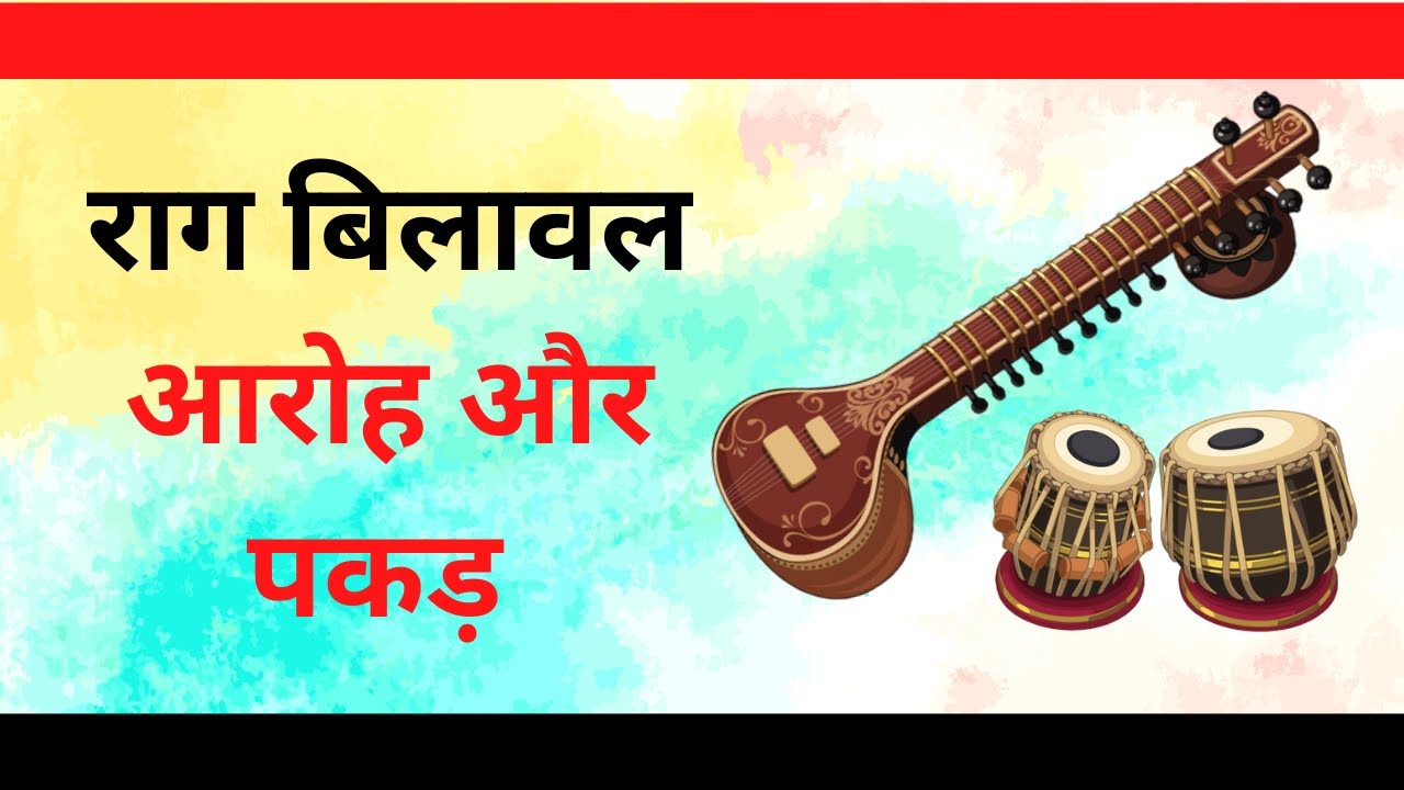 राग बिलावल आरोह और पकड़ Class - 1 | Raag | Hindustani Classical Music # ...