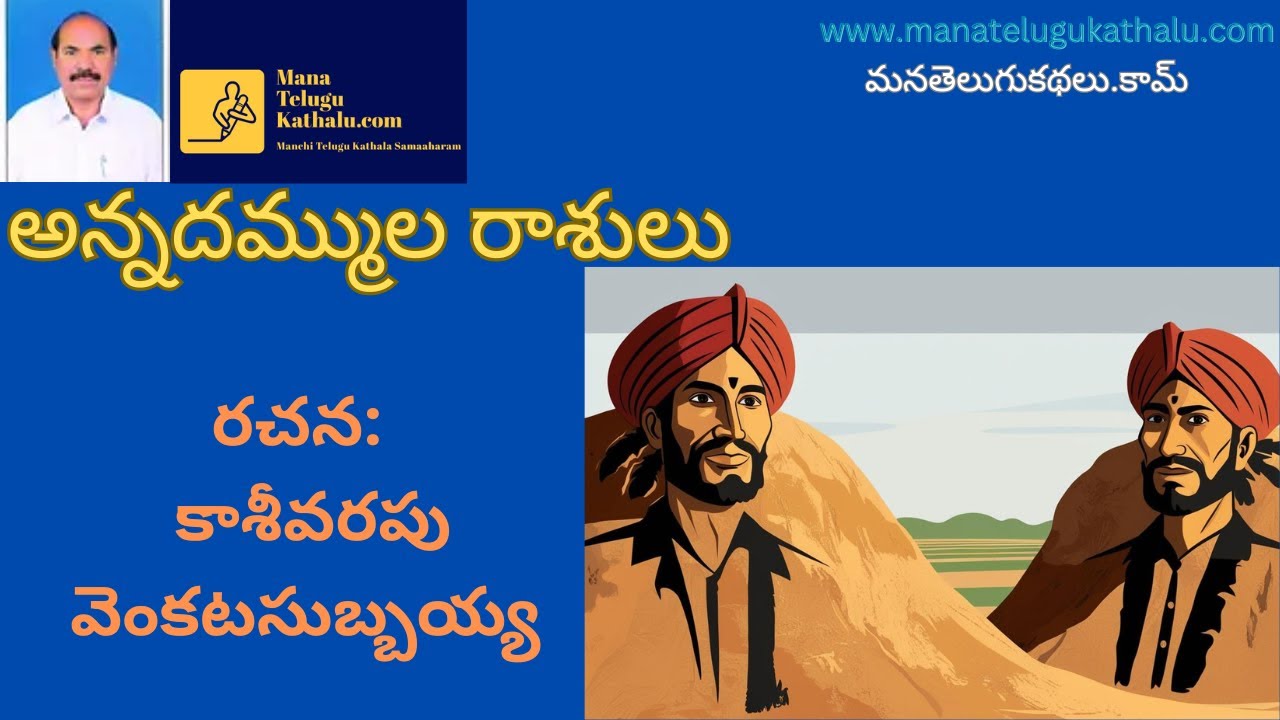 Annadammula Rasulu | అన్నదమ్ముల రాశులు |Telugu Short Stories ...