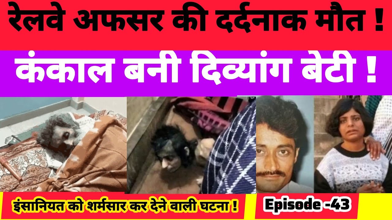 5 साल तक ज़िंदा लाश बनाए गए पिता–बेटी! नौकरों की हैवानियत से कांप उठा ...