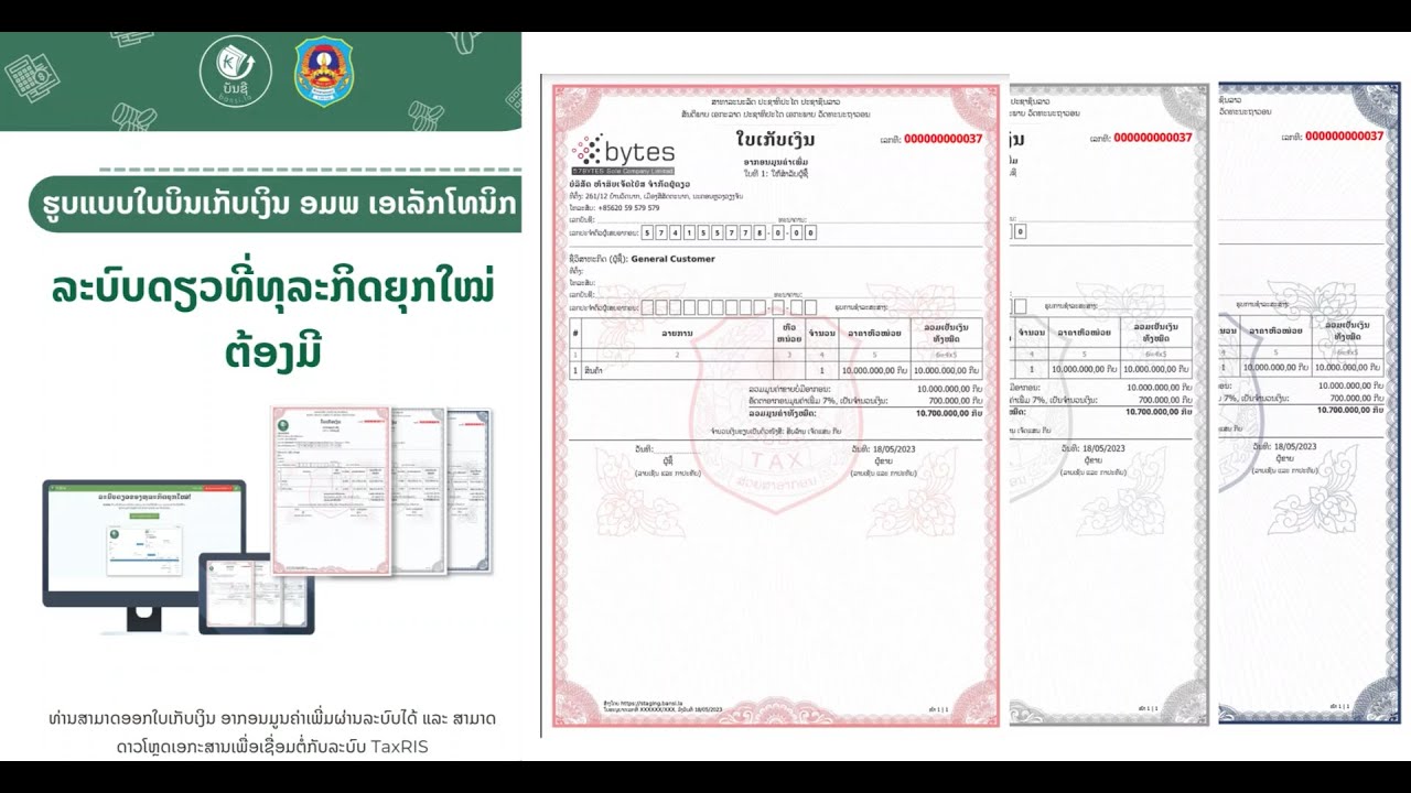 ວິທີສ້າງ ໃບບິນເກັບເງີນ ອາກອນມູນຄ່າເພີ່ມ ອີເລັກໂທນິກ ( VAT Invoice )🧾 ...