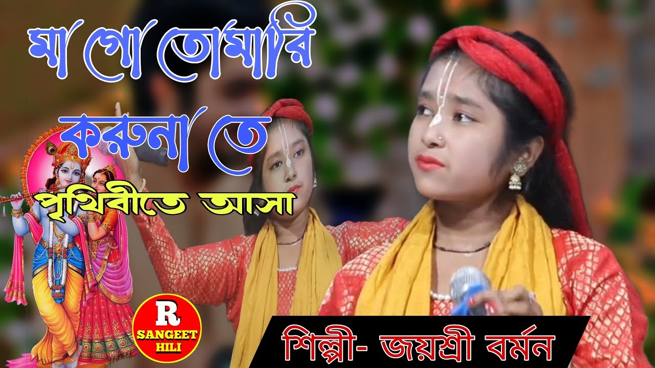 মা গো তোমারি করুনা তে পৃথিবীতে আসা | শিল্পী- জয়শ্রী বর্মন | MAGO TOMAR KORUNATE | Jayashree ...
