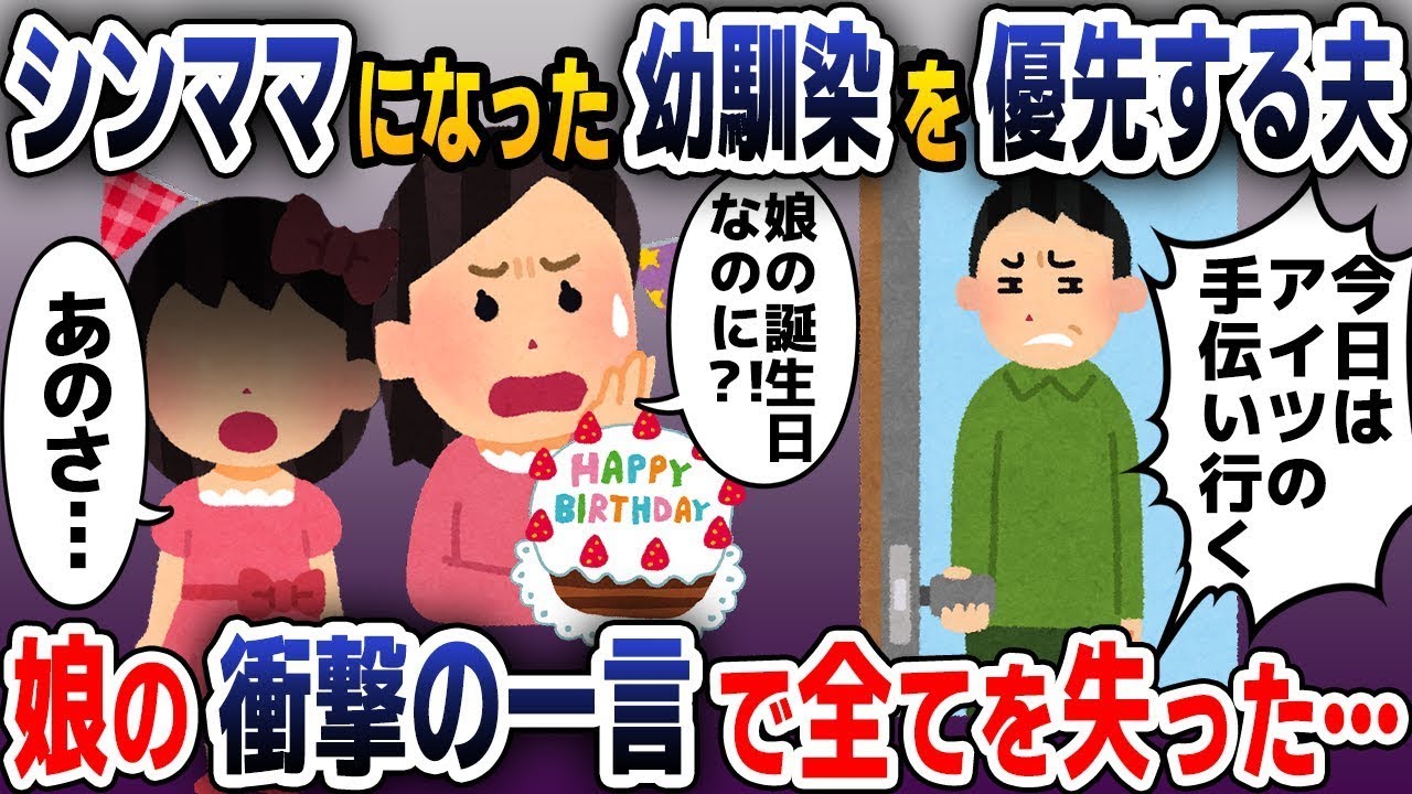 【スカッと総集編】幼馴染の元カノを優先する夫「シンママになったから俺が支えなきゃ!」→すると娘が衝撃発言し…【2ch修羅場スレ・ゆっくり解説