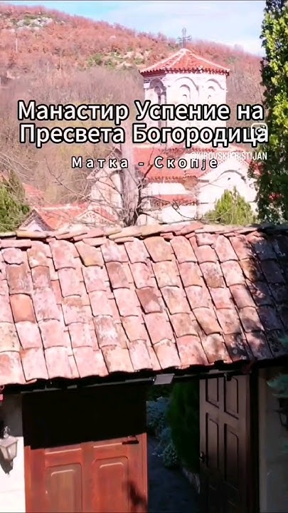 Манастир Успение на Пресвета Богородица Матка Скопје македонија
