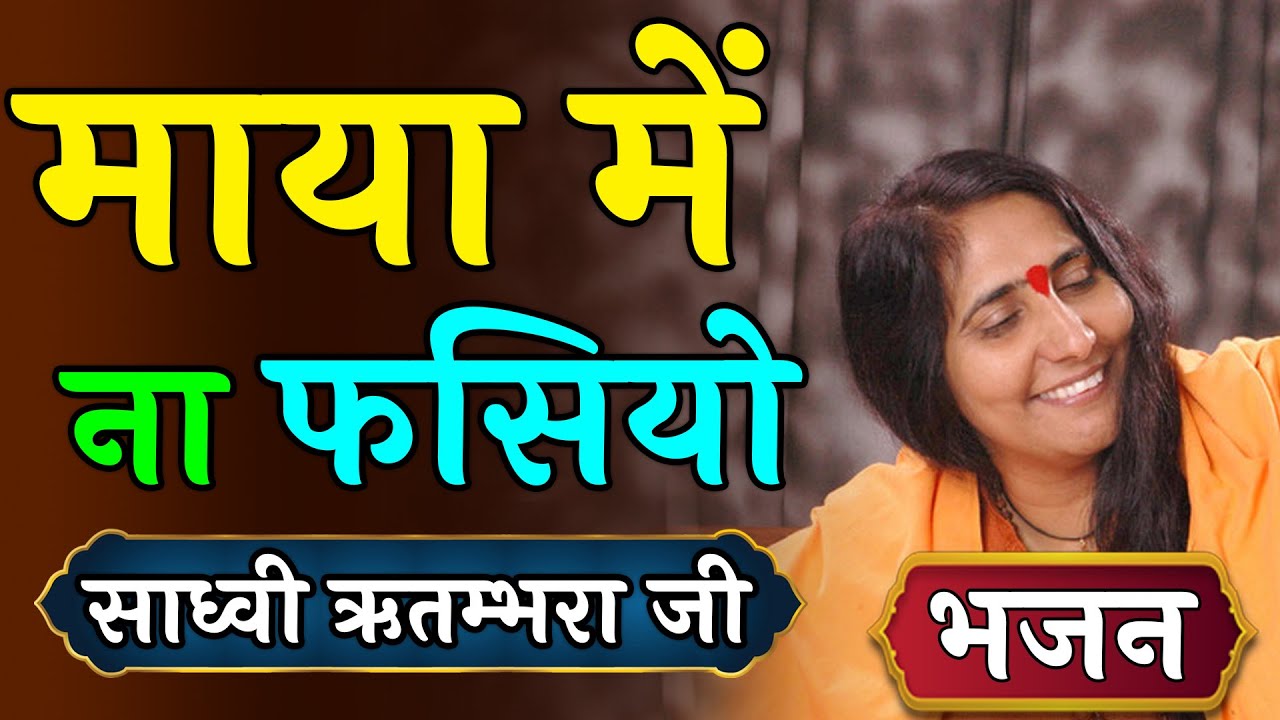 ओ जीव स्वरुप ही बसियो रे माया में ना फसियो रे | hindi bhajan | Didi Maa ...