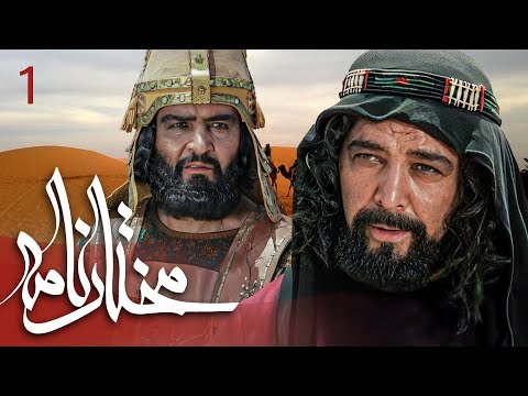 سیریل مختارنامہ - قسط نمبر 1 | Mokhtarnameh - Episode 1